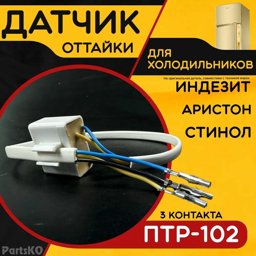Термореле для холодильника Индезит, Аристон, Стинол / Предохранитель 3х-кон. ПТР-102 без колодки (Дефростер). Универсальный датчик оттайки для морозильных камер. Х5003
