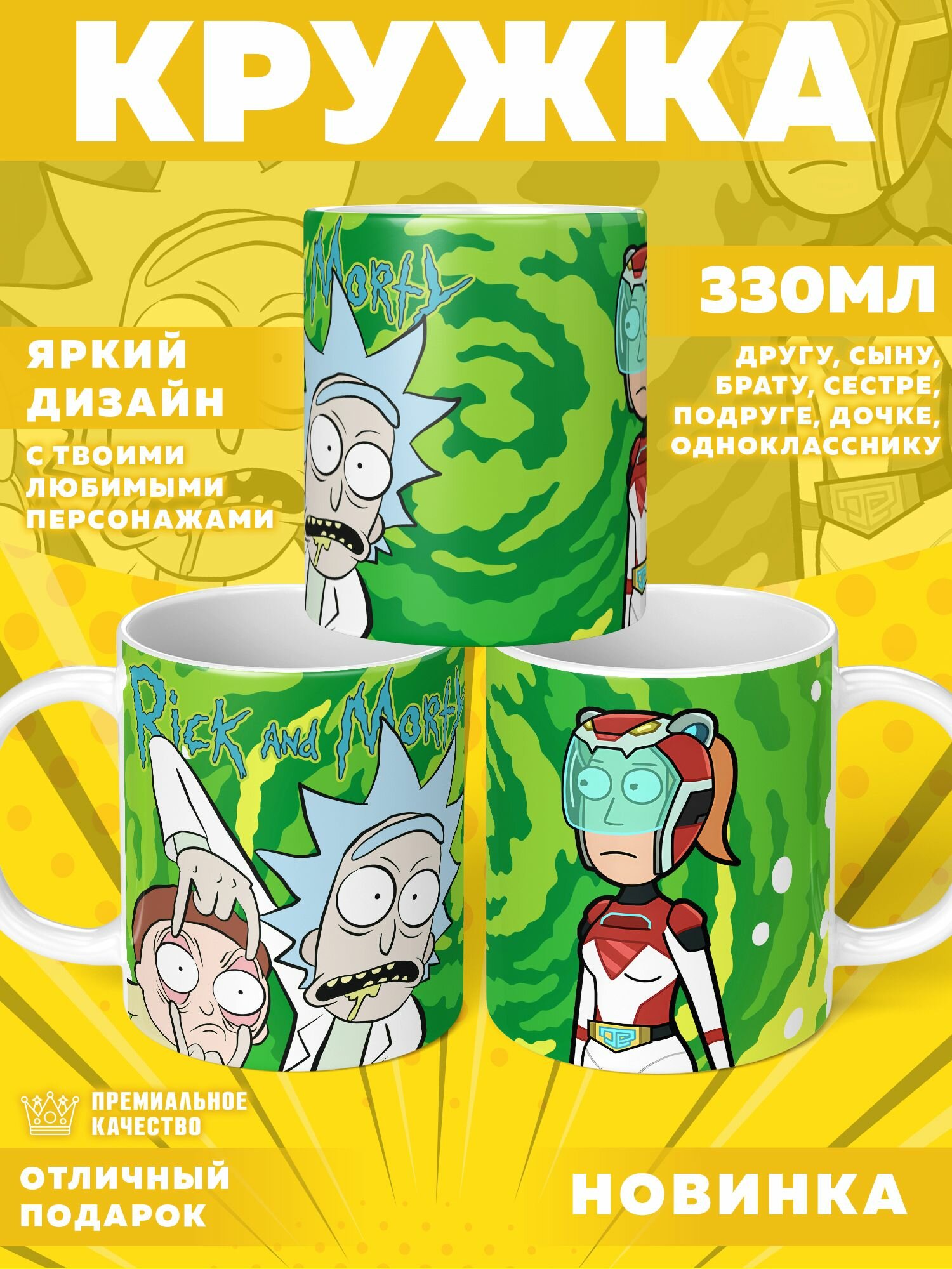 Кружка "Rick & Morty / Рик и Морти" PrintMania 330мл