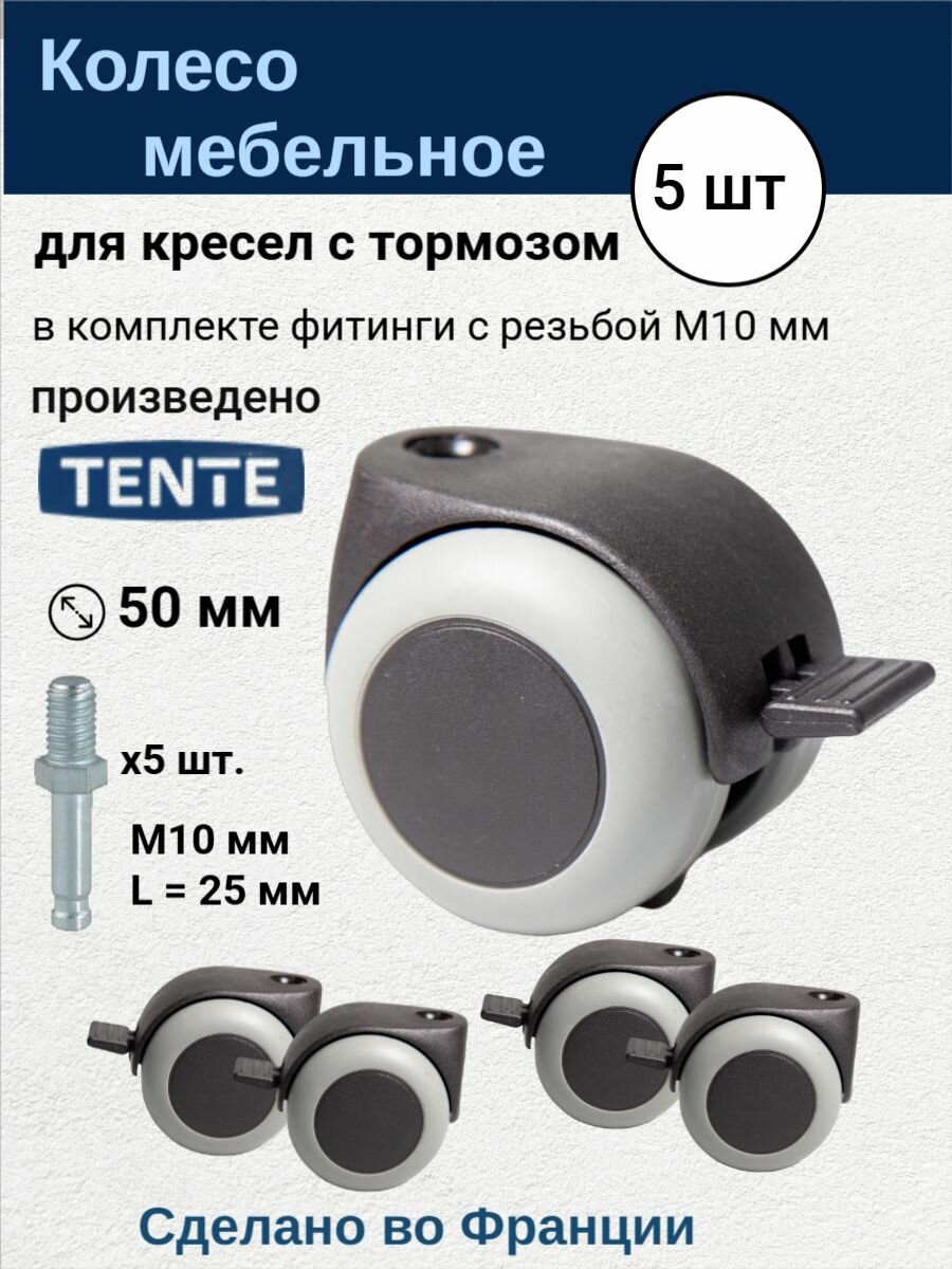 TENTE AA25PJI050 Колеса ролики мебельные с тормозом 5 шт бесшумные прорезиненные фитинг с резьбой М10 мм длина 25 мм