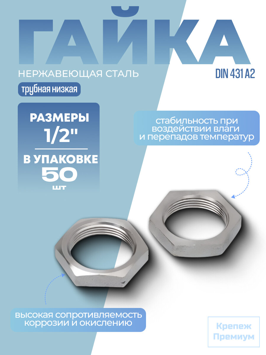 Гайка DIN 431 А2 BG 1/2" трубная низкая в упак 50 шт