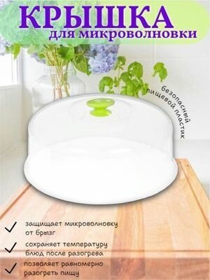 Крышка для СВЧ микроволновки d 270