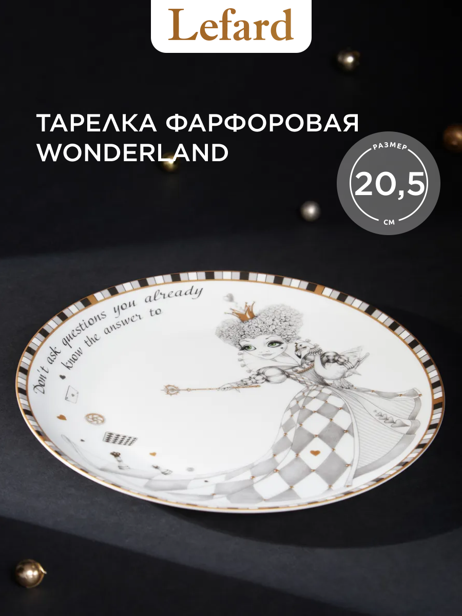 Тарелка Lefard "Wonderland", закусочная, фарфоровая, 20,5 см