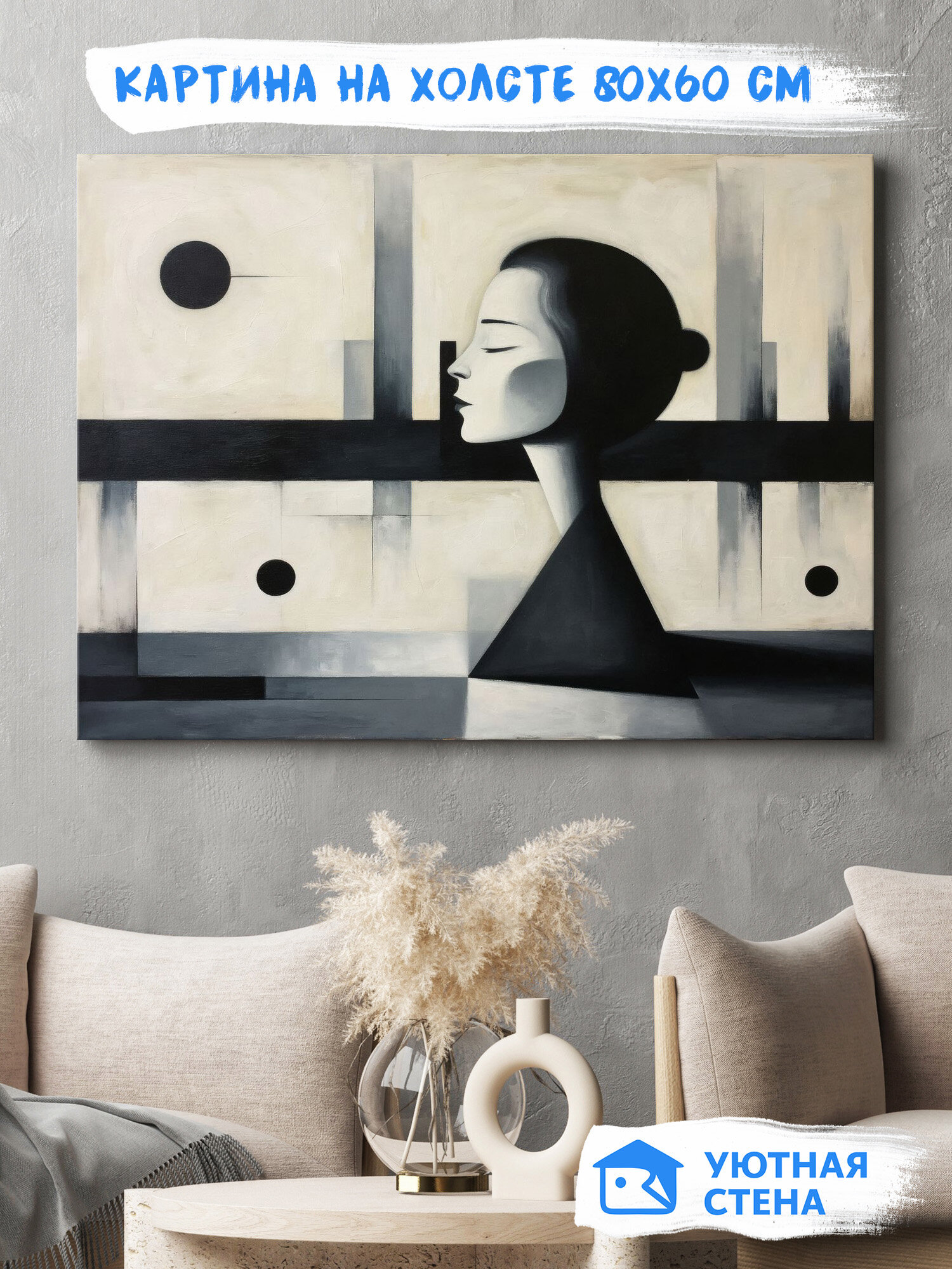 Картина на натуральном холсте Уютная стена "Мудрость. Модерн, минимализм" 80х60 см