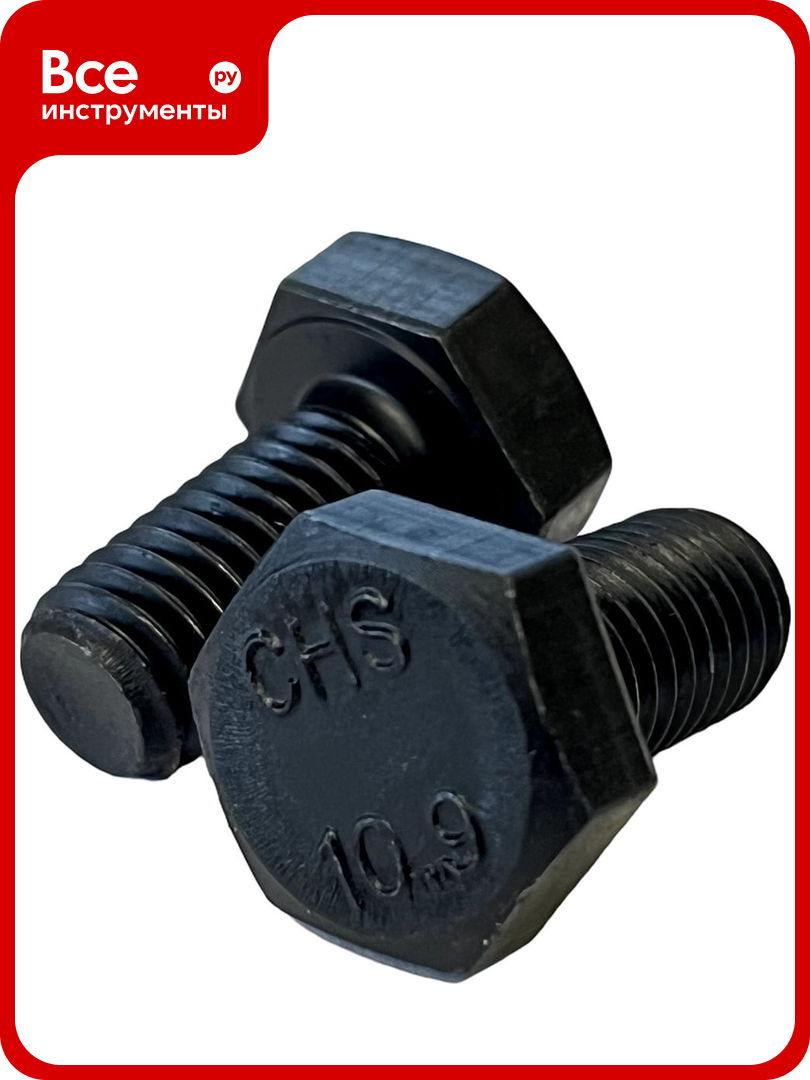 Болт ОПМ DIN 933 с полной правой резьбой, шестигранной головкой, стальная конструкция без покрытия, класс прочности