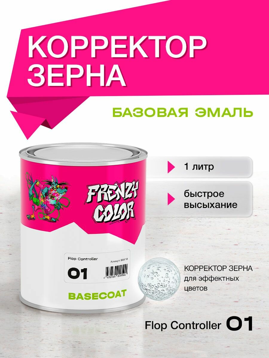 Автоэмаль 1л №01 Flop Controller / FRENZY COLOR / основа, базовая эмаль, краска для авто под акриловый лак