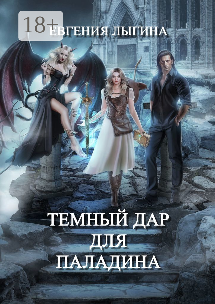 Темный дар для паладина