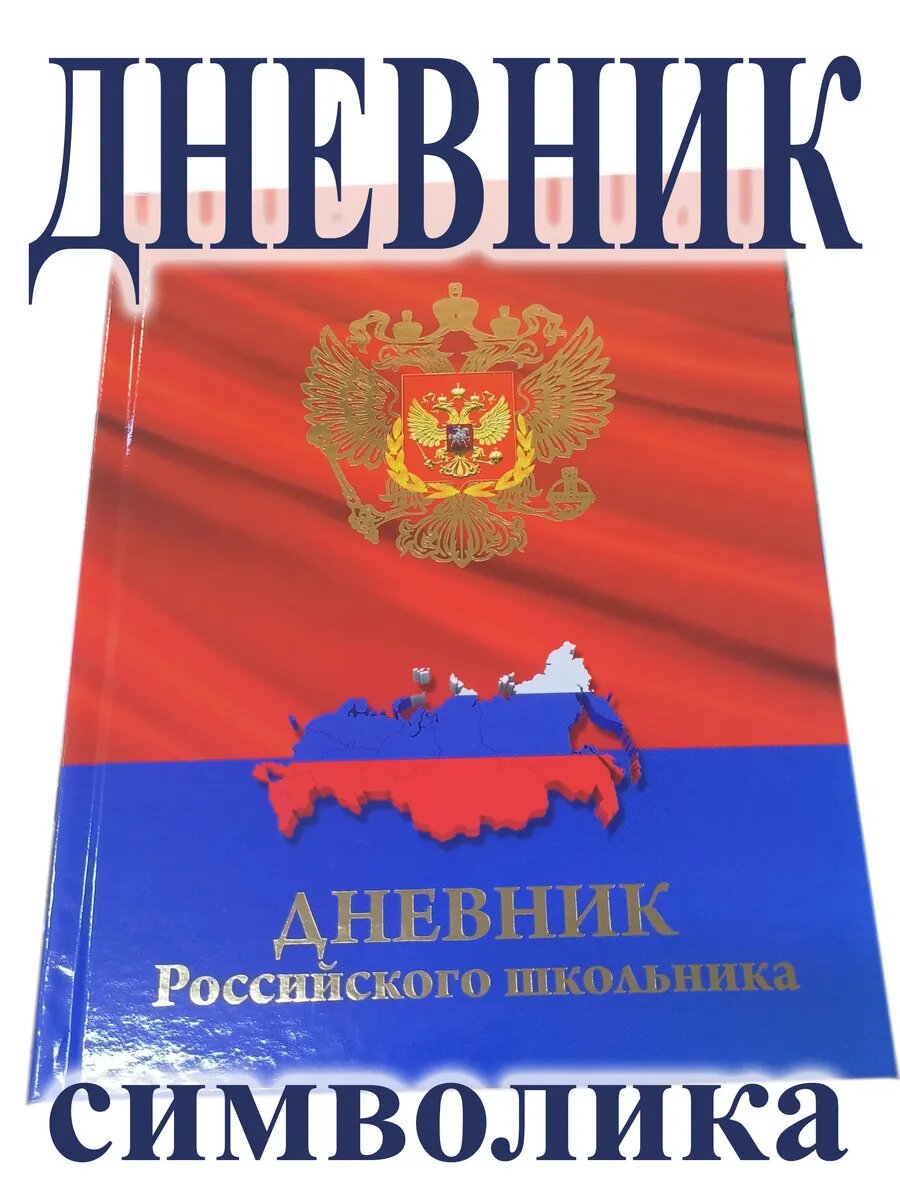 Дневник школьный Символика РФ