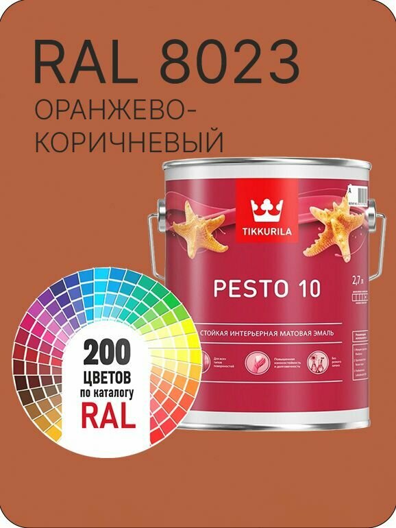 Краска эмаль по дереву и металлу цвет оранжево - коричневый Ral 8023 2,7 л