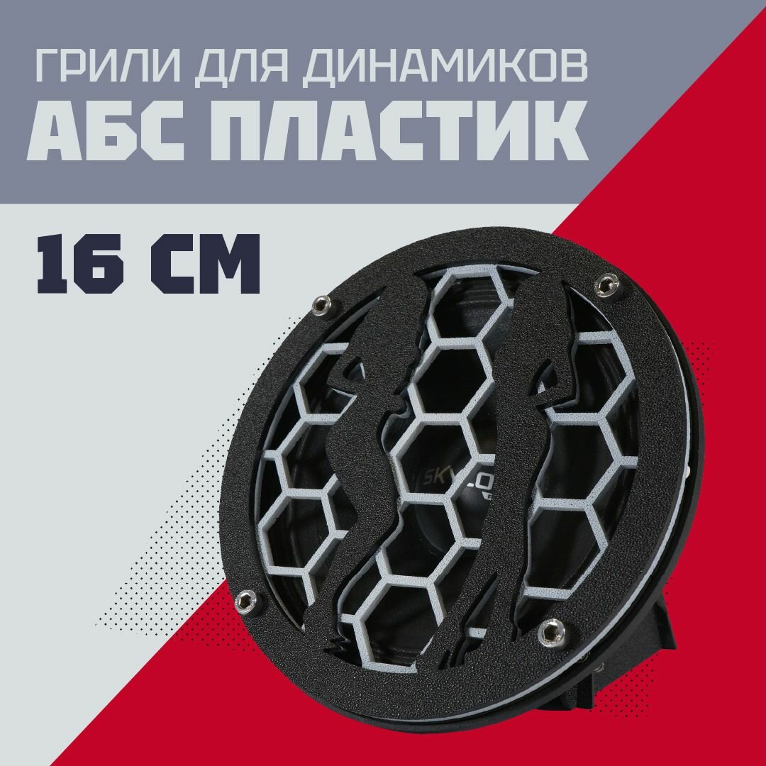 Грили для динамиков (цветные, двойные) 16 см "Девушки 2" белые, сетка защитная