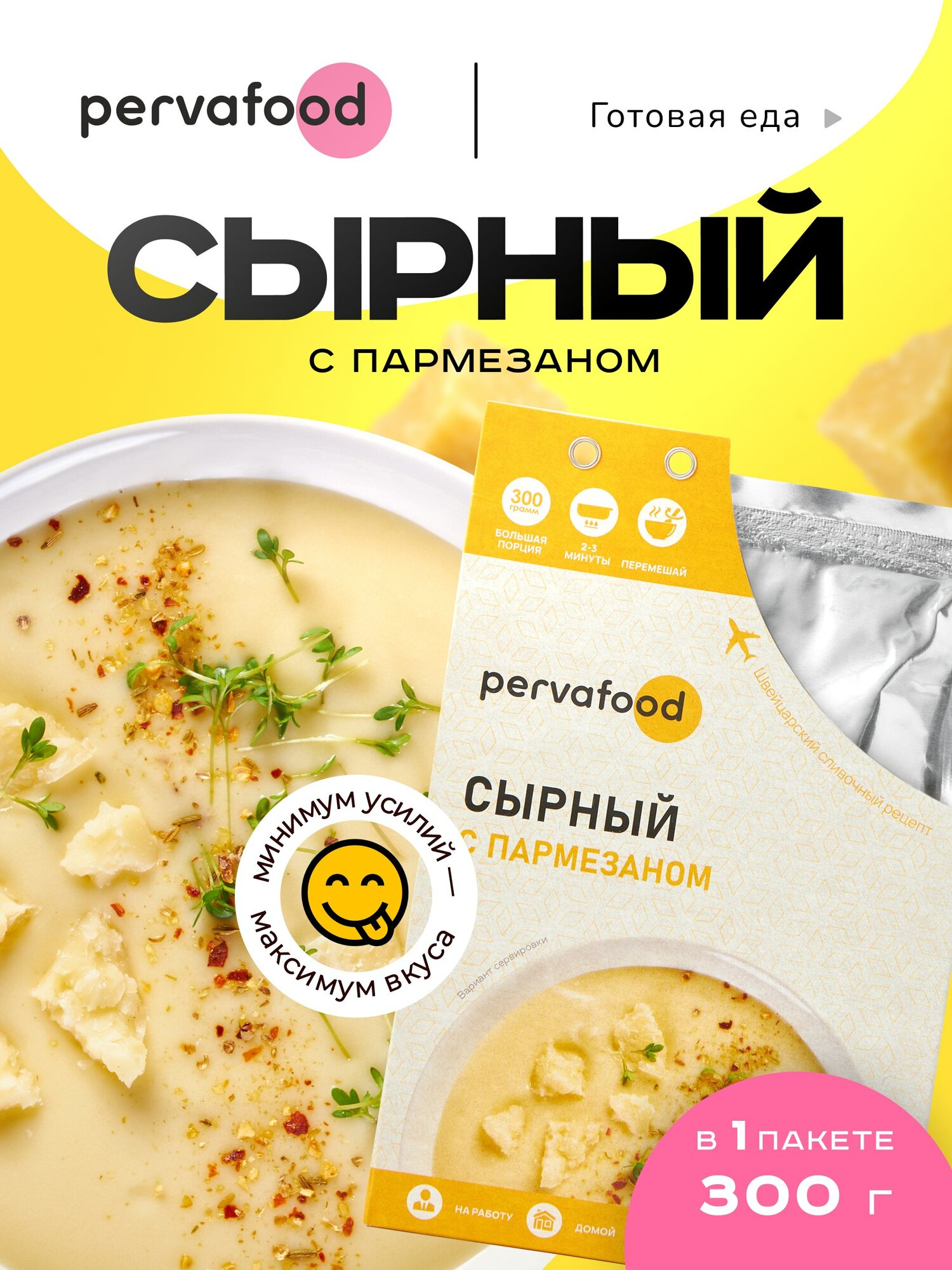 Сырный крем-суп с пармезаном 300 гр Pervafood - 1 шт.