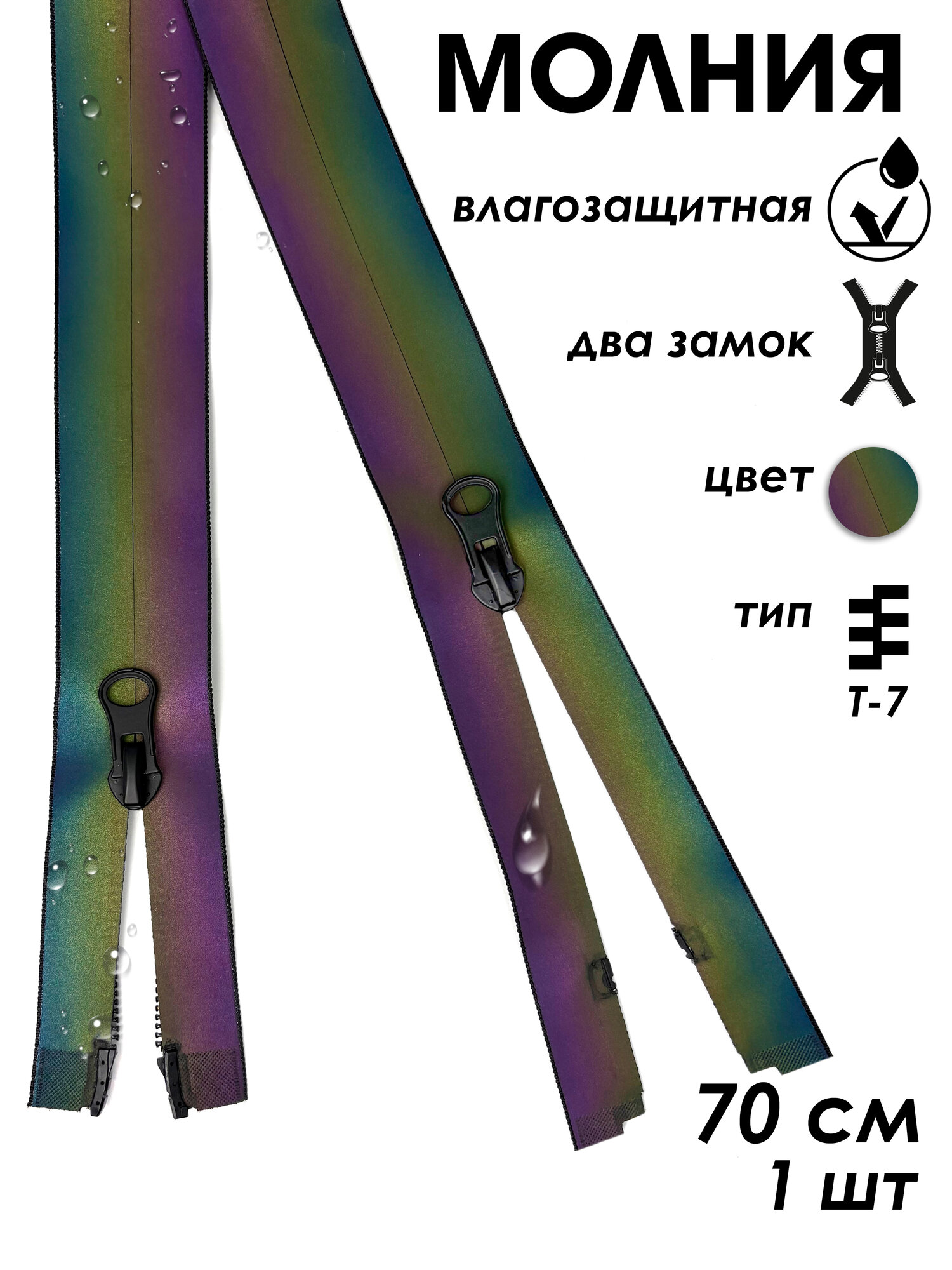 Застежка-молния влагозащитная водонепроницаемая Т7, 2 замка, 70 см, 1 шт.