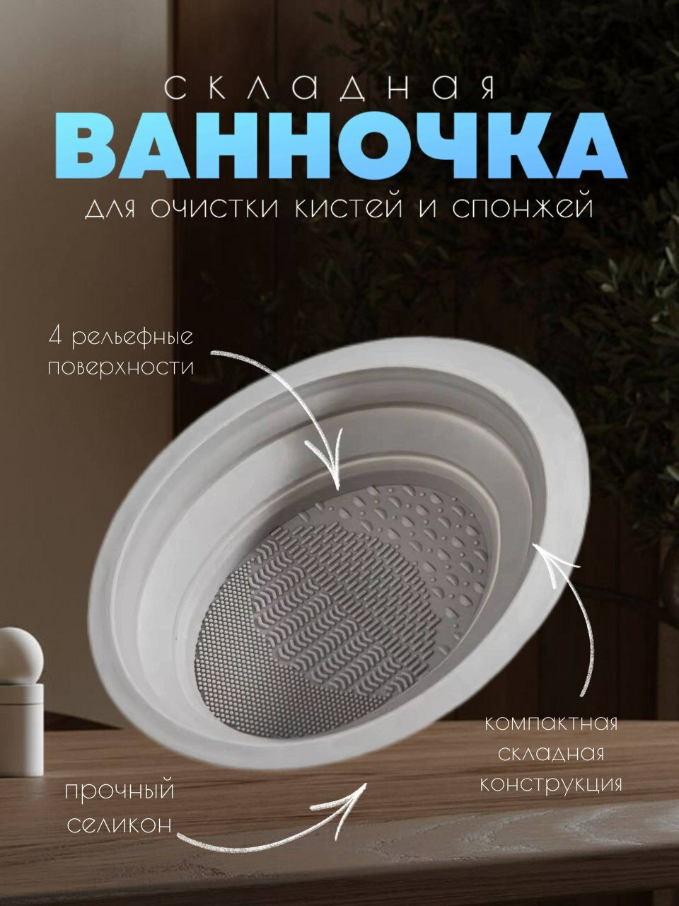 Складная ванночка коврик для мытья и очистки кистей и спонжей для макияжа