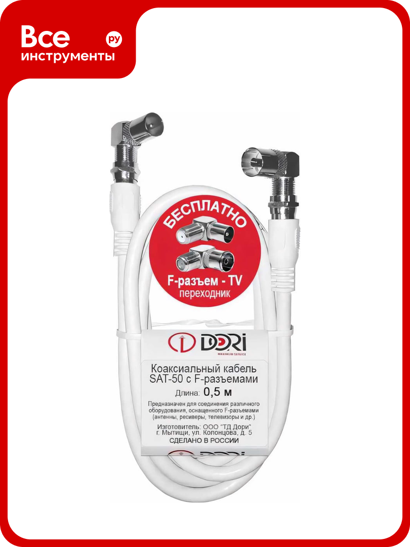 Коаксиальный телевизионный кабель DORI SAT-50 0,5 м F-разъем-F-разъем + TV-переходник 40736, 0,5 м