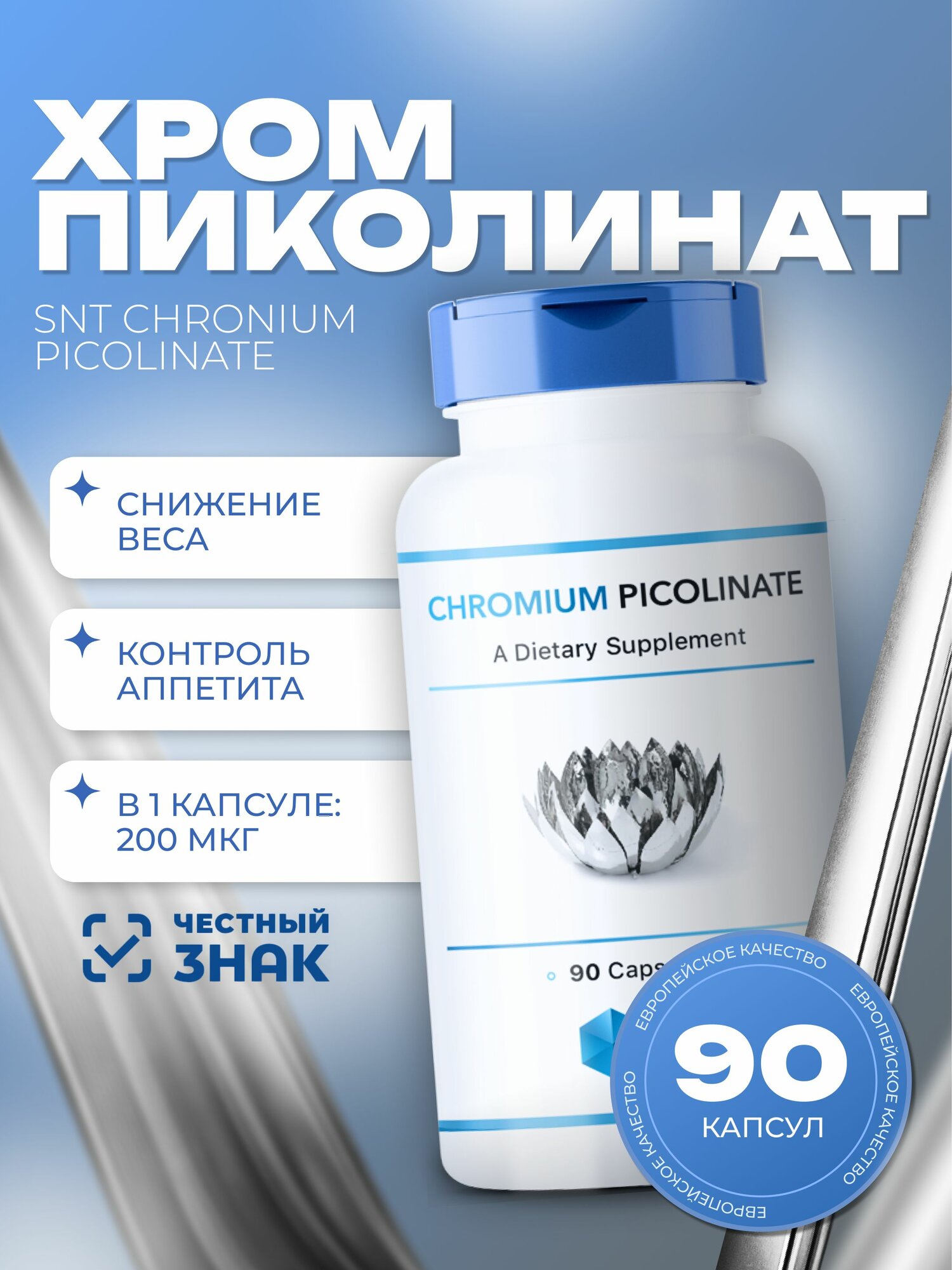 Chromium Picolinate SNT Хрома Пиколинат СНТ , капсул по 0,38г,(90 caps)