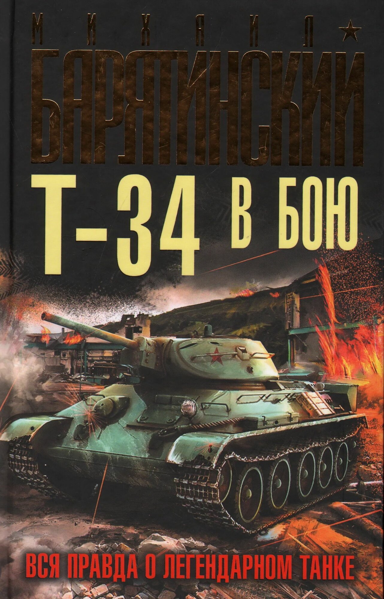 Т-34 в бою. Вся правда о легендарном танке