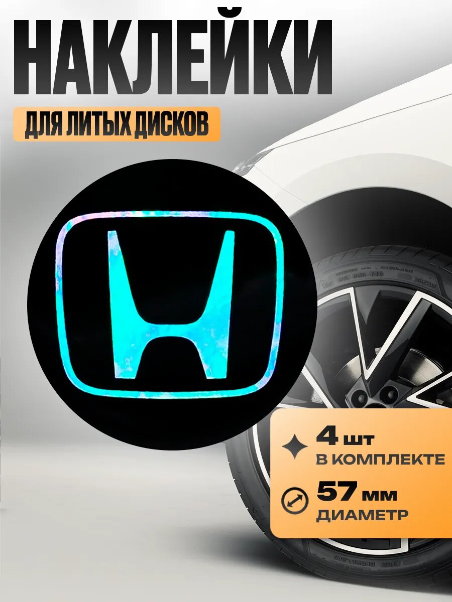 Наклейки на диск авто "Honda", силиконовые, голографические, комплект 4 шт