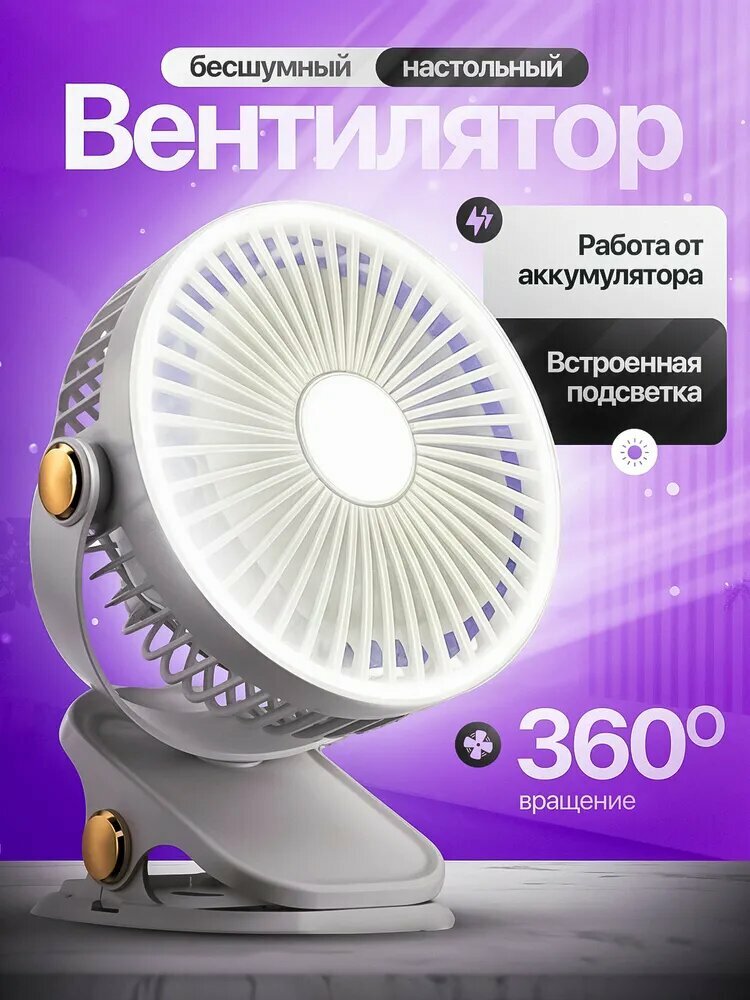 Вентилятор, с подсветкой и креплением на прищепке, беспроводной, 5 скоростей, белый