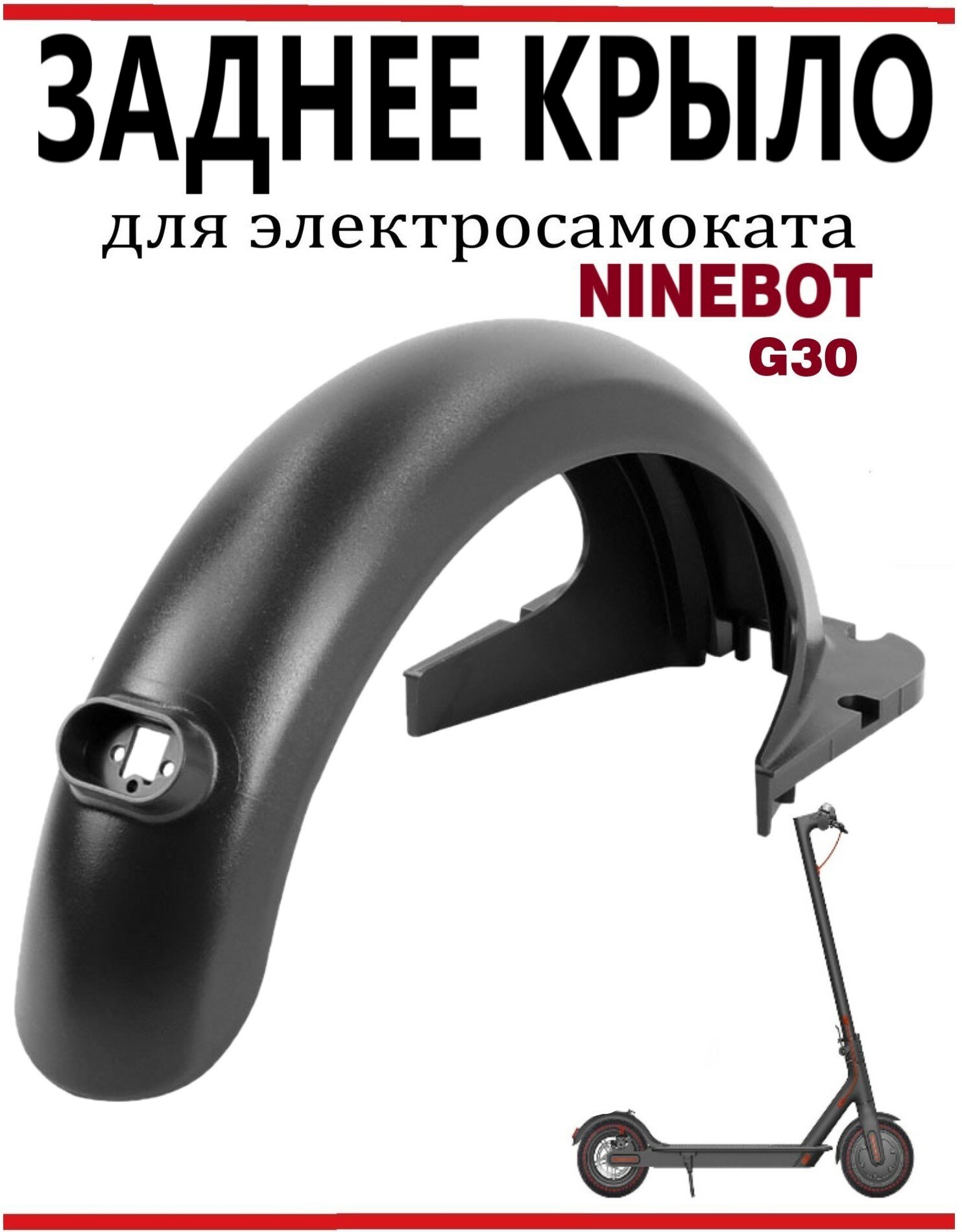 Крыло заднее для электросамоката Ninebot Max G30, с подкрылком для провода