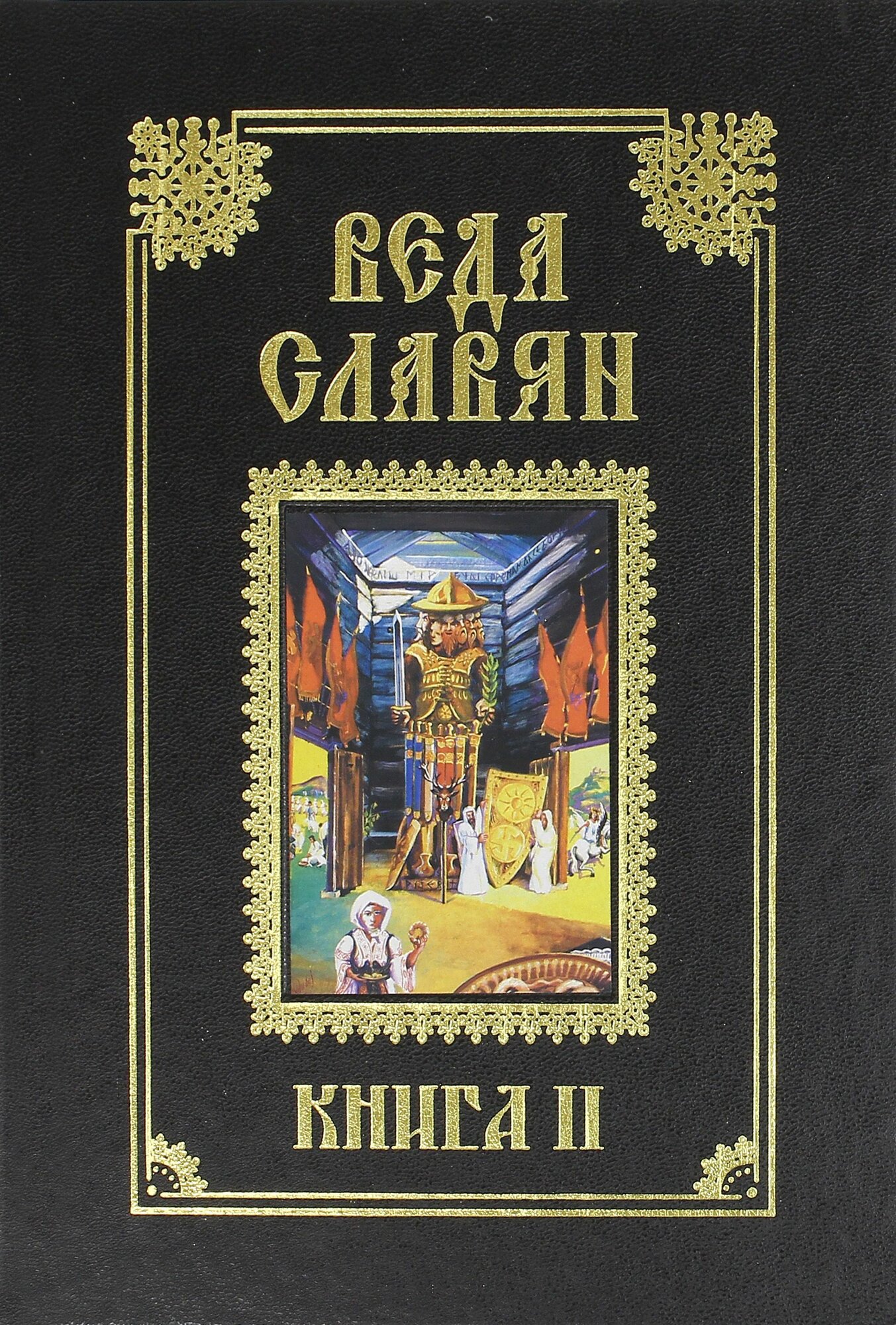 Веда Славян. Книга 2