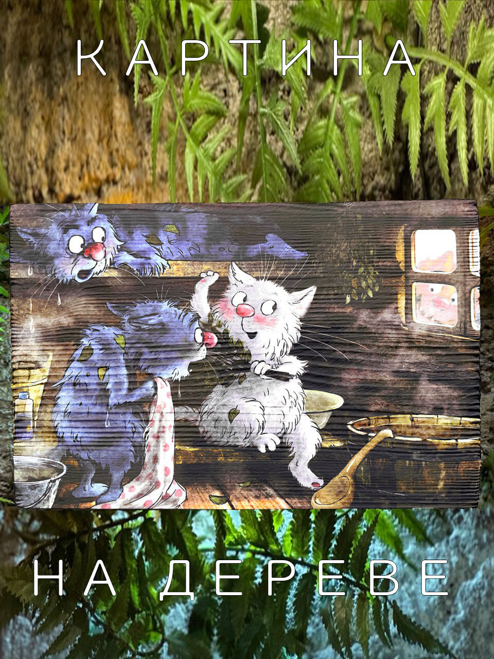 Табличка для бани Оберег - В баню подглядывают 20х30см