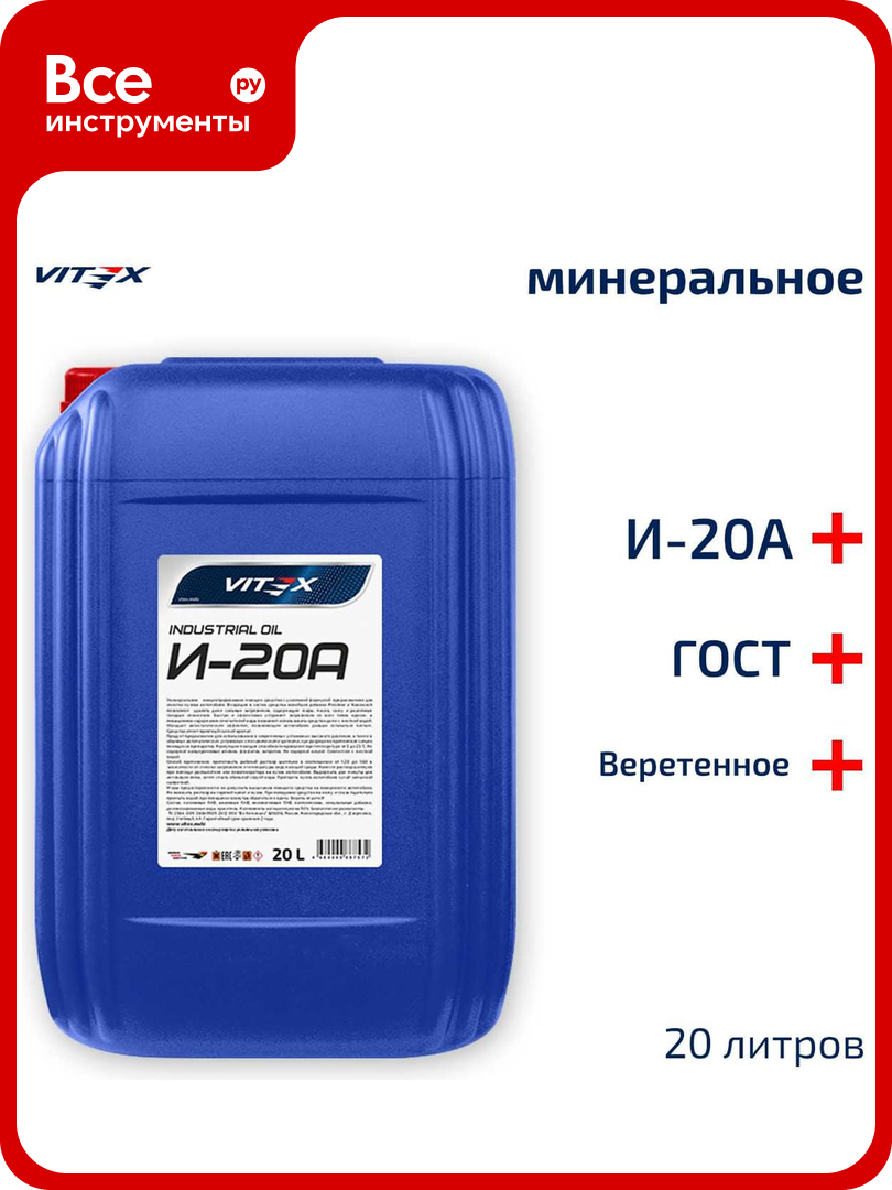 Масло веретенное И-20А 20 л VITEX v327806, 5 л, 20 А