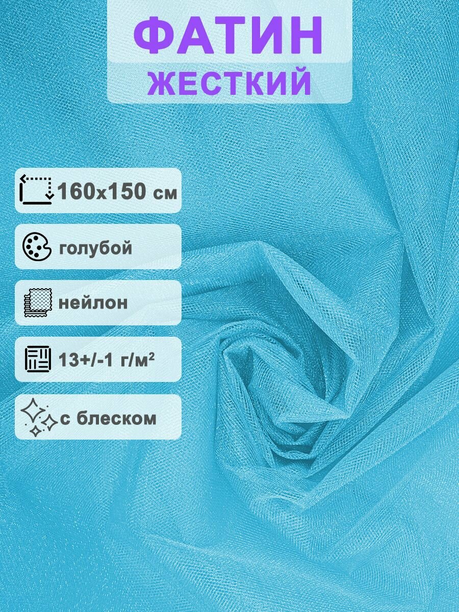 Ткань Фатин жесткий с блеском арт. J031 (голубой 05 ), ш. 160 см, д. 150 см