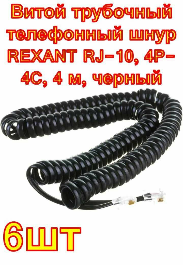 Витой трубочный телефонный шнур REXANT RJ-10, 4P-4C, 4 м, черный ,6 шт
