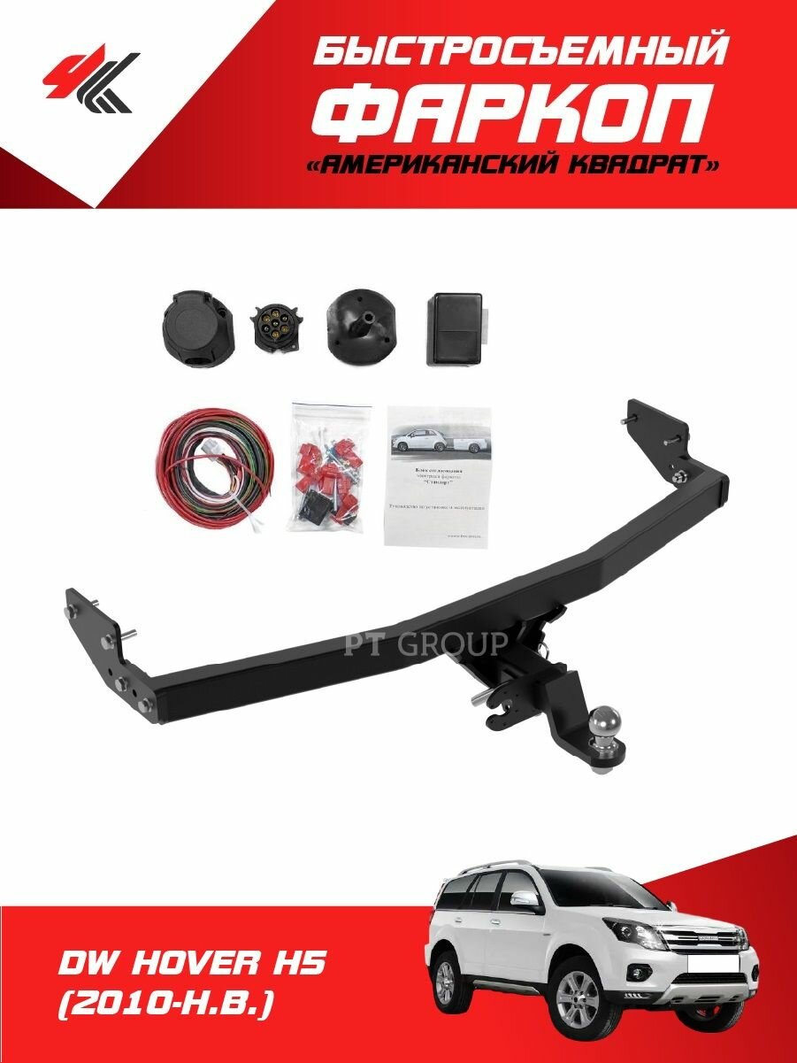Фаркоп ДВ ховер Н5 (2010-Н. В.) "PT-Group" + блок согласования "Энви"