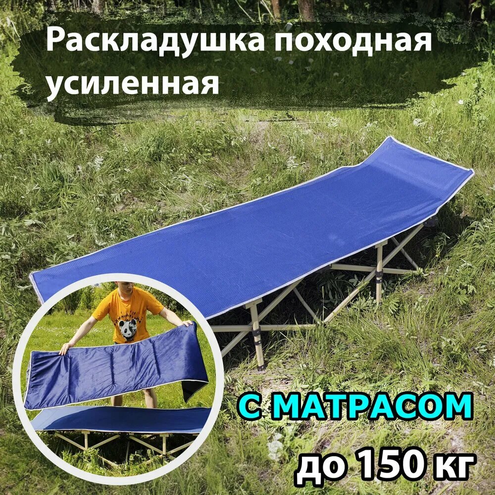 Кровать раскладушка туристическая усиленная 190х67х37 Синяя с матрасом, для кемпинга, рыбалки, сада, дачи