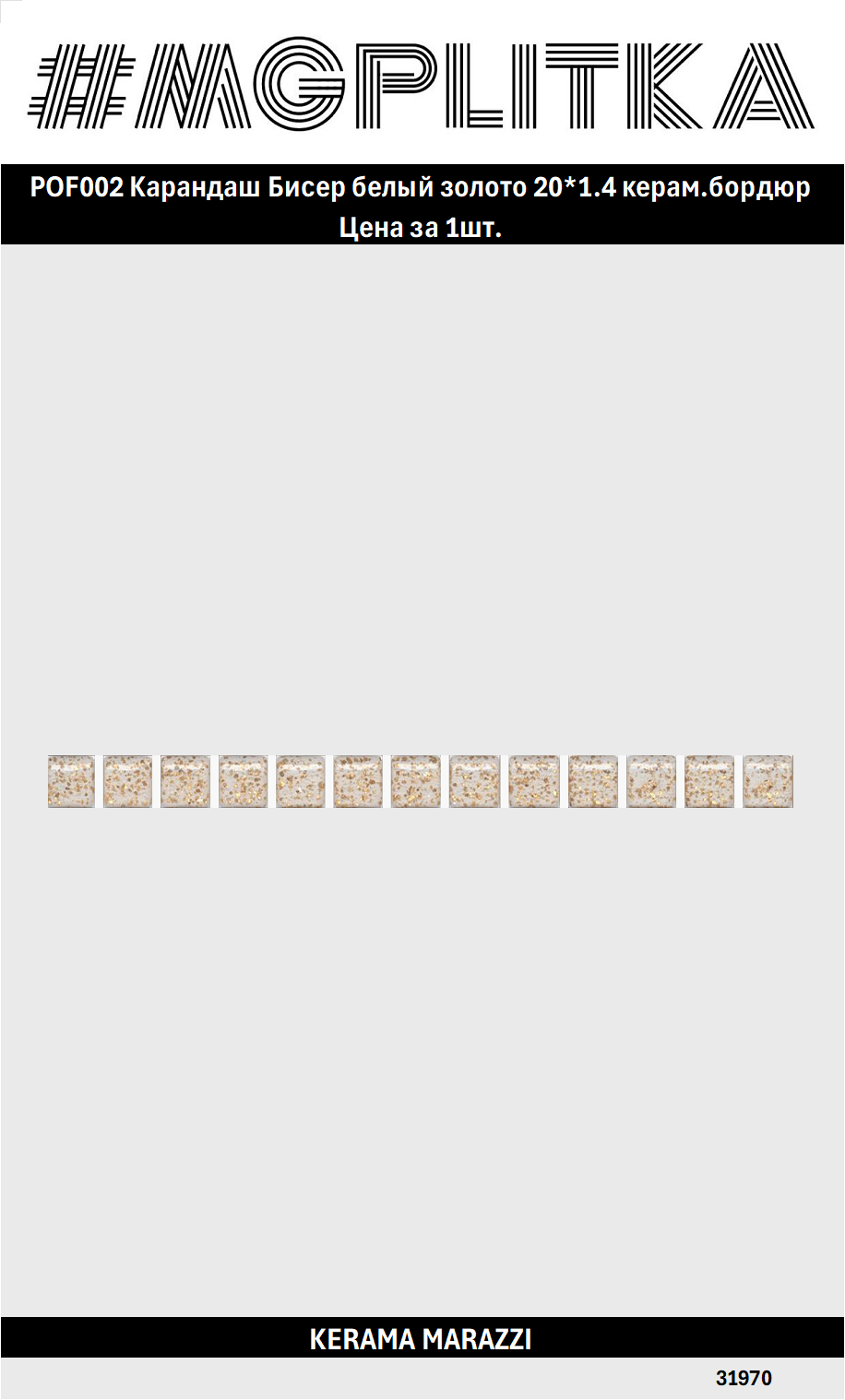 Керамическая плитка KERAMA MARAZZI POF002 Карандаш Бисер белый золото 20х1.4 Цена за 1/шт