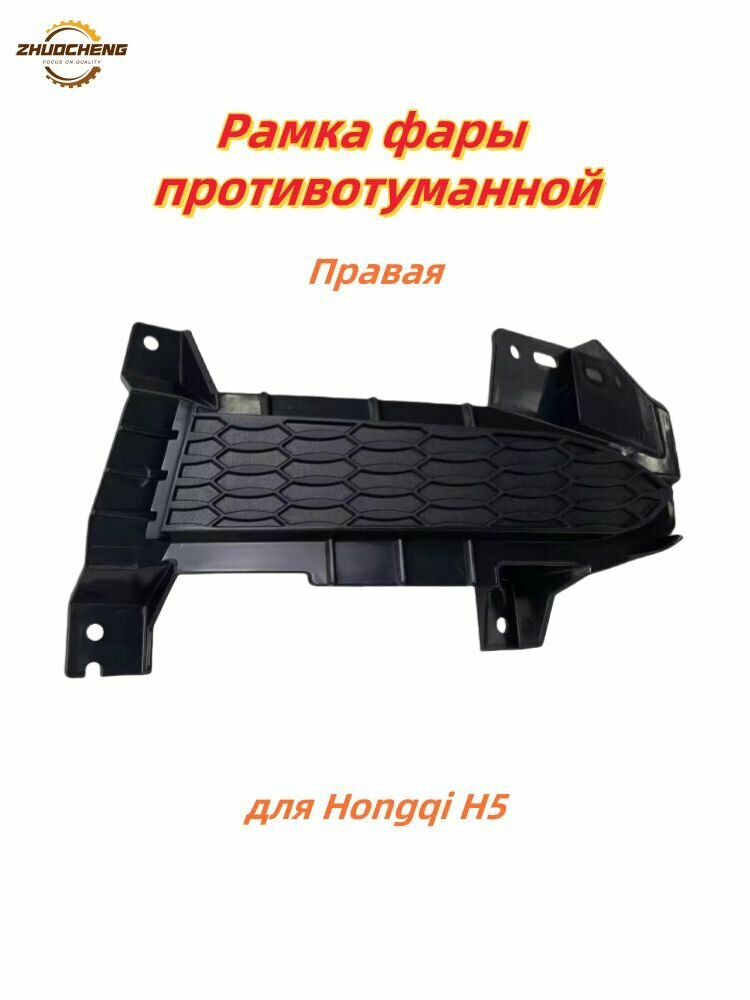 Рамка фары противотуманной для Hongqi H5 2018-2022; Корпус противотуманной фары