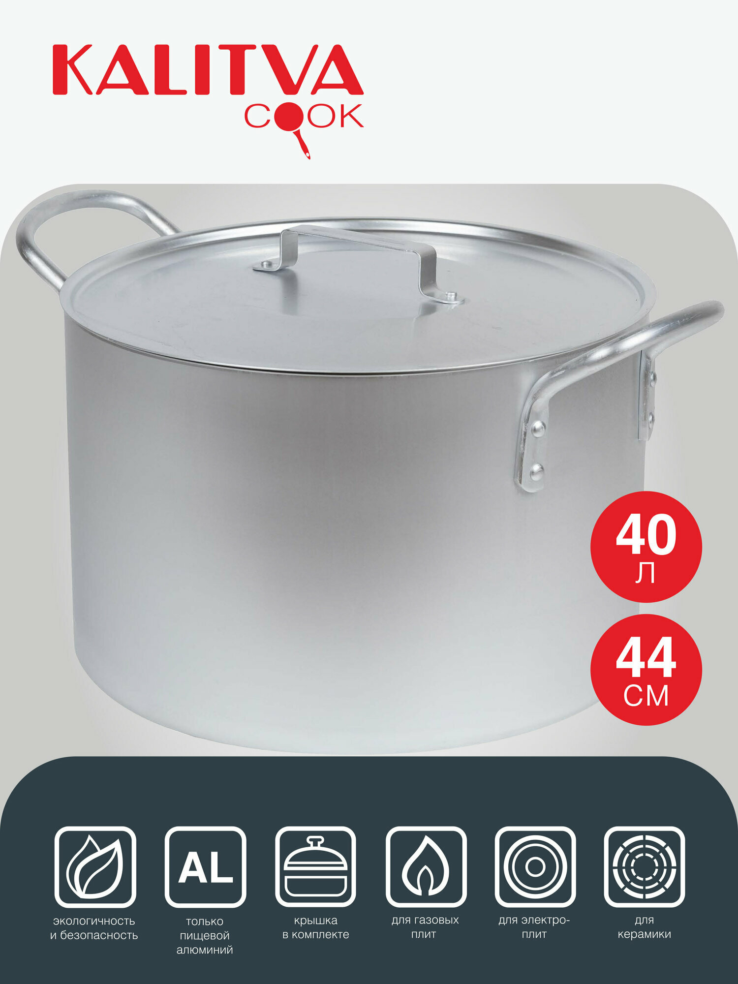 Котел Kalitva 17402, объемом 40 литров, с крышкой диаметром 44 см.