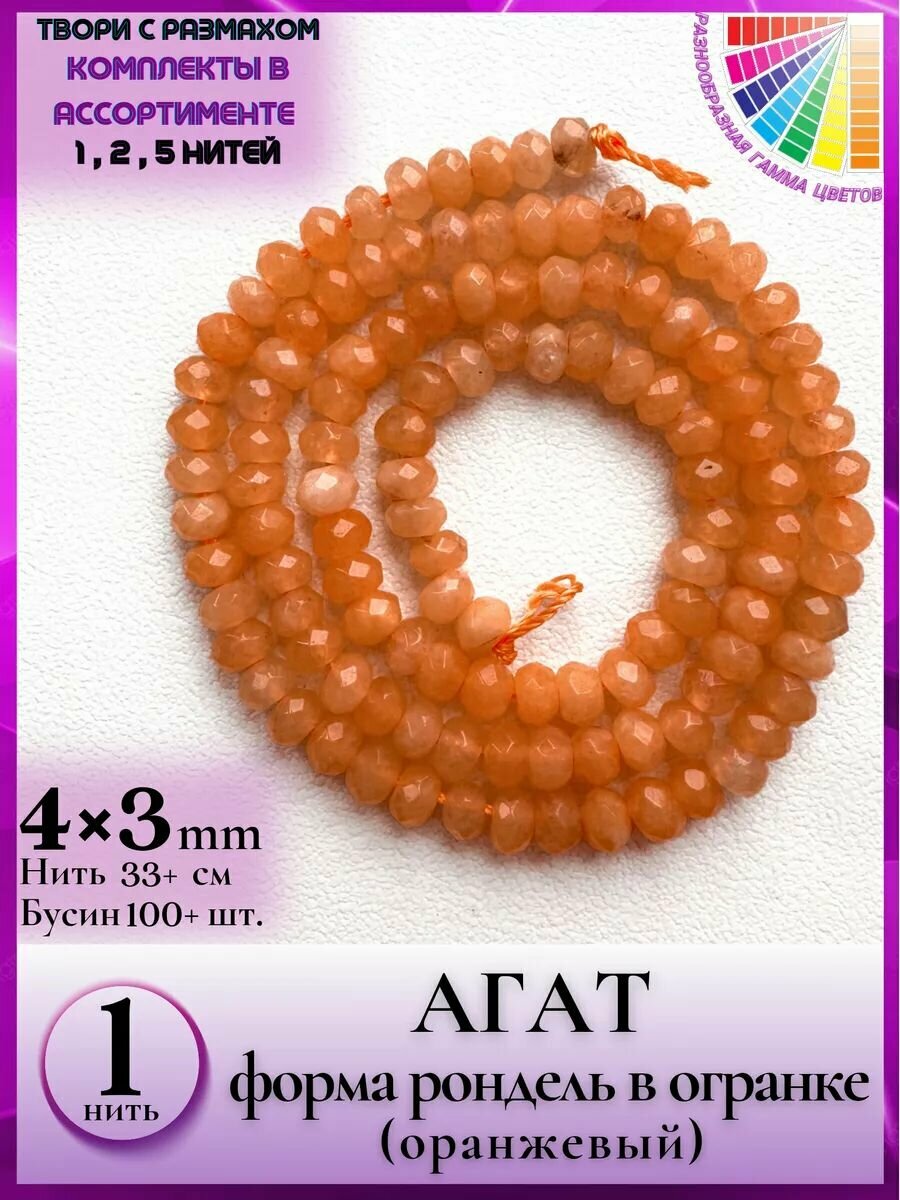 1085 Природный агат для рукоделия оранжевый 3x4мм 1 нить