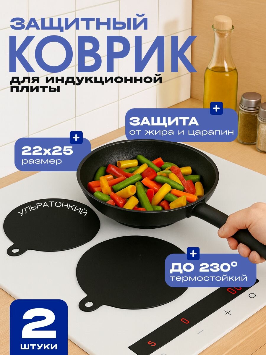 Защитный силиконовый коврик для индукционной плиты 22 25 см 2 штуки.