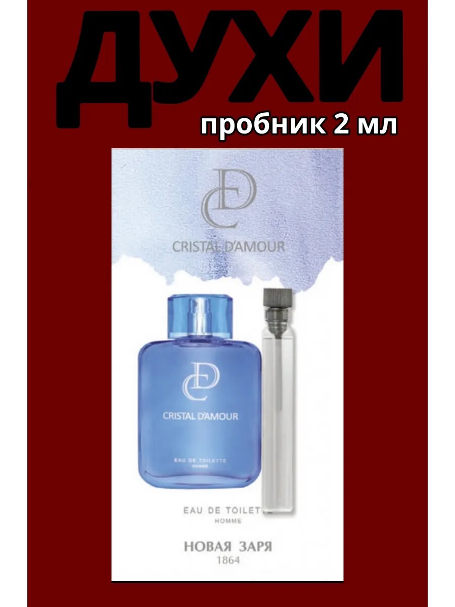 Пробник Новая заря мужской Кристалл любви (Cristal d'amour) Духи 2 мл