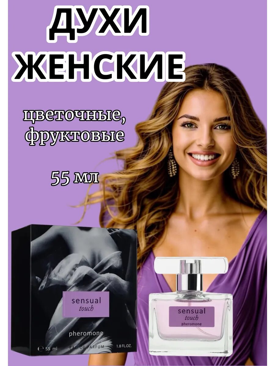 Парфюм XXI Century женский стойкий со шлейфом Sensual Touch 55 мл