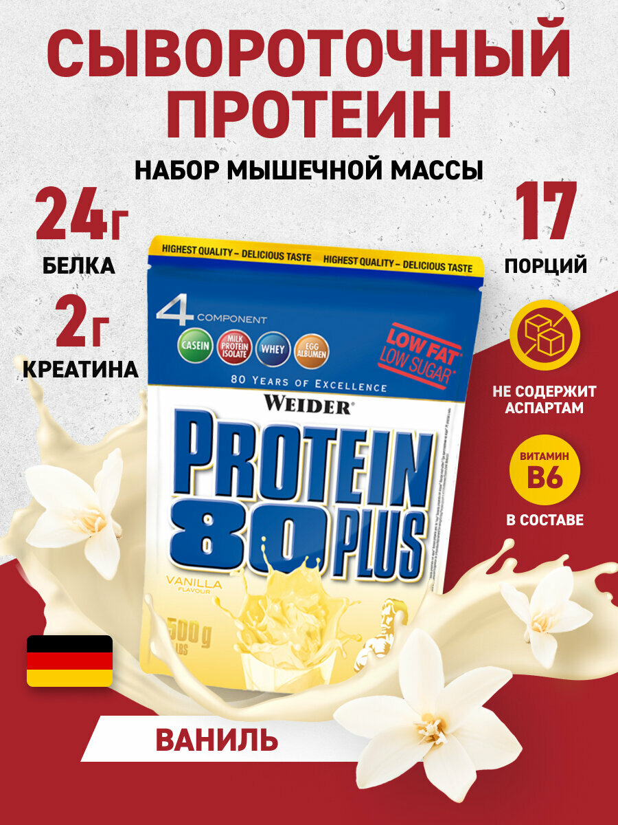 Протеиновый коктейль Weider Protein 80 Plus, порошок, 500 г, ваниль