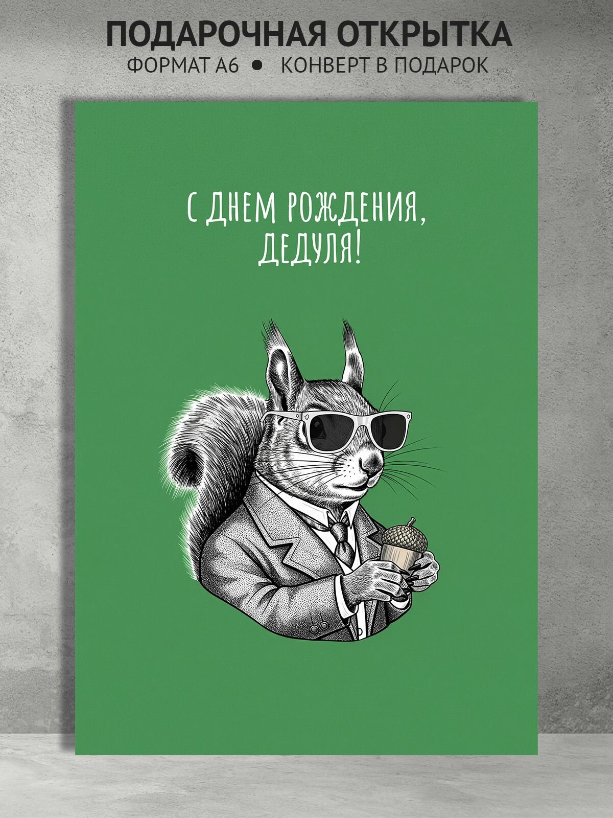 Подарочная открытка с иллюстрацией, белочка "С днем рождения, дедуля!", день рождения, юбилей