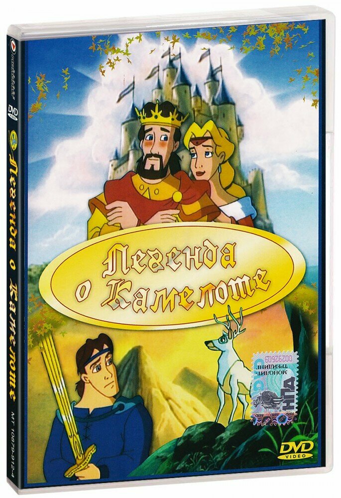 Легенда о Камелоте (DVD) (1997 год, ДВД диск, DVD Box, США, Sunbow Entertainment.)