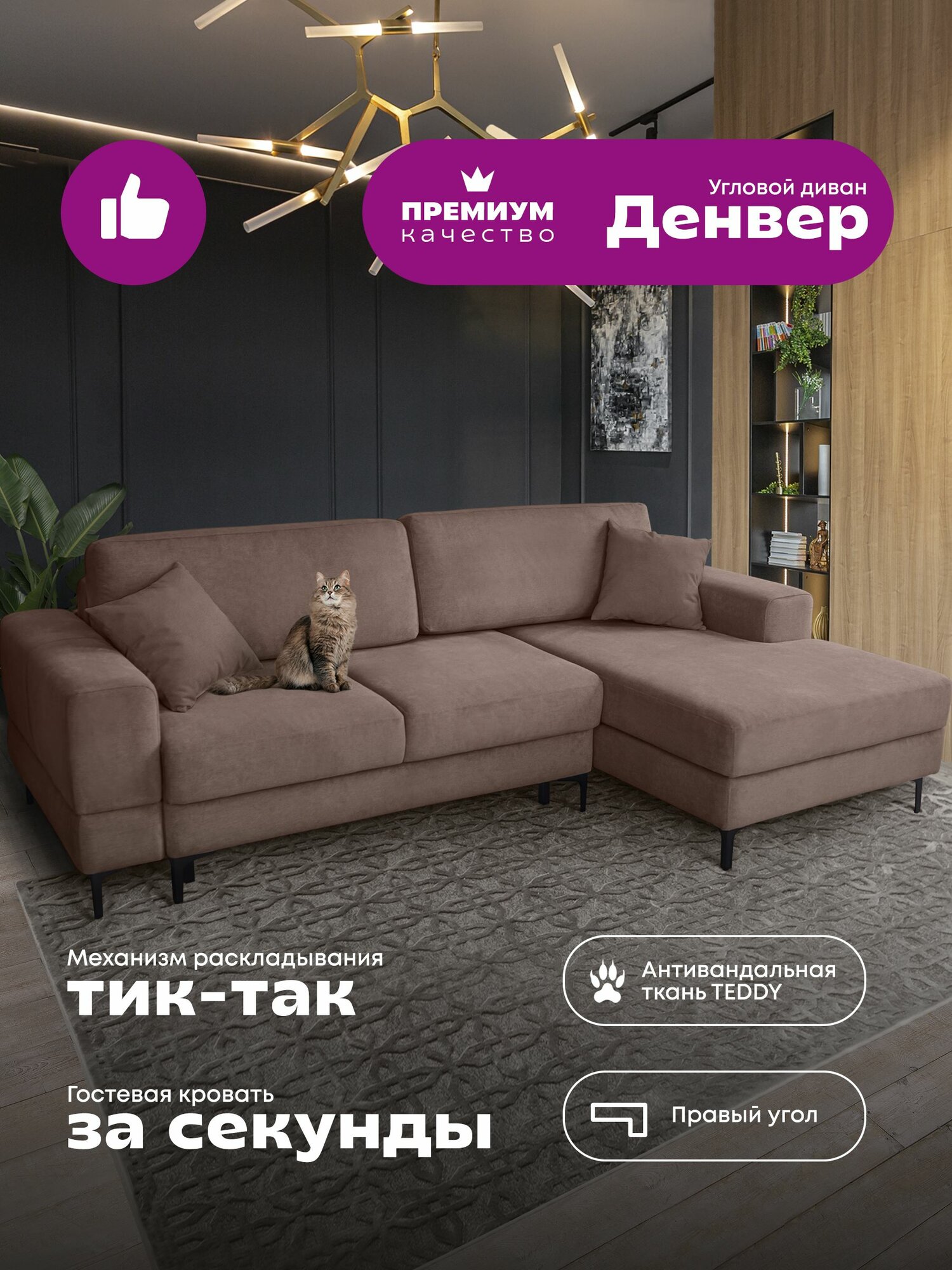 Угловой раскладной диван "Денвер", антивандальная ткань Teddy 014 какао, правый угол