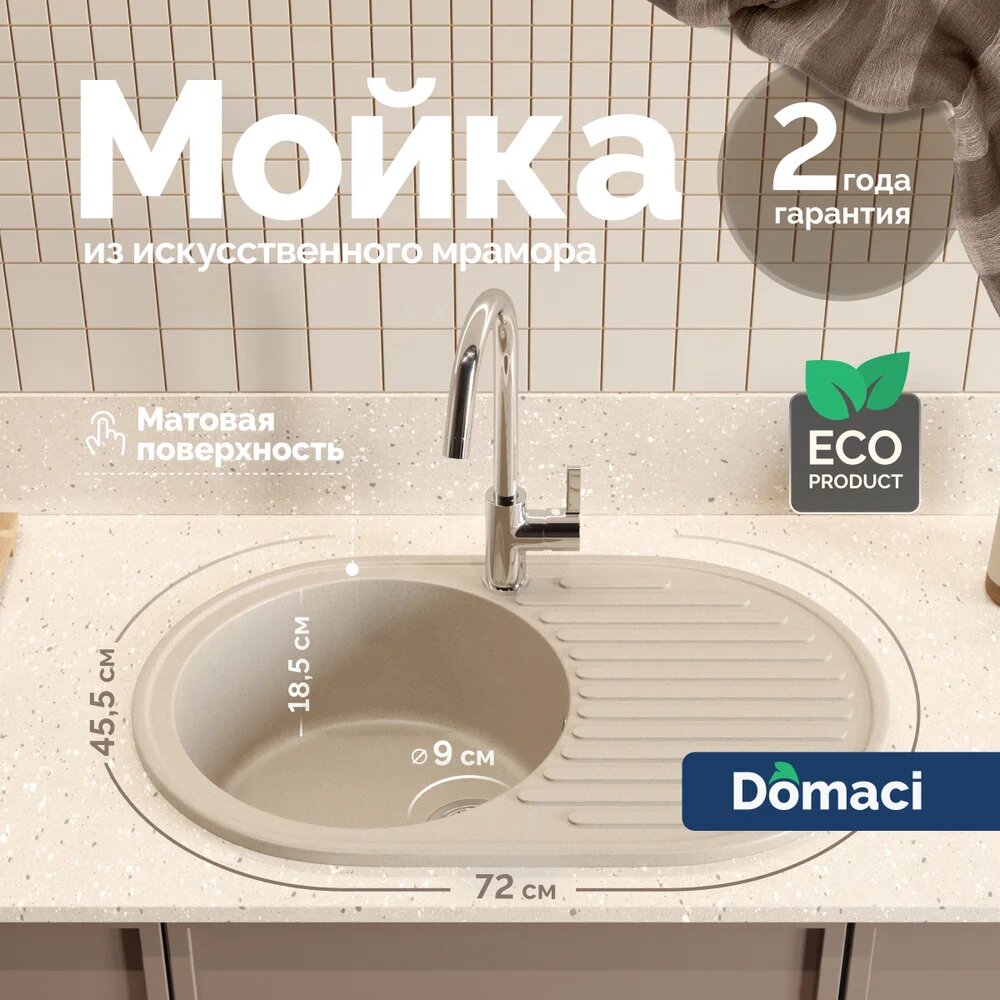 Мойка кухонная Domaci Болонья М-11-003 72x45, мойка для кухни, с крылом, бежевая, овальная, матовая