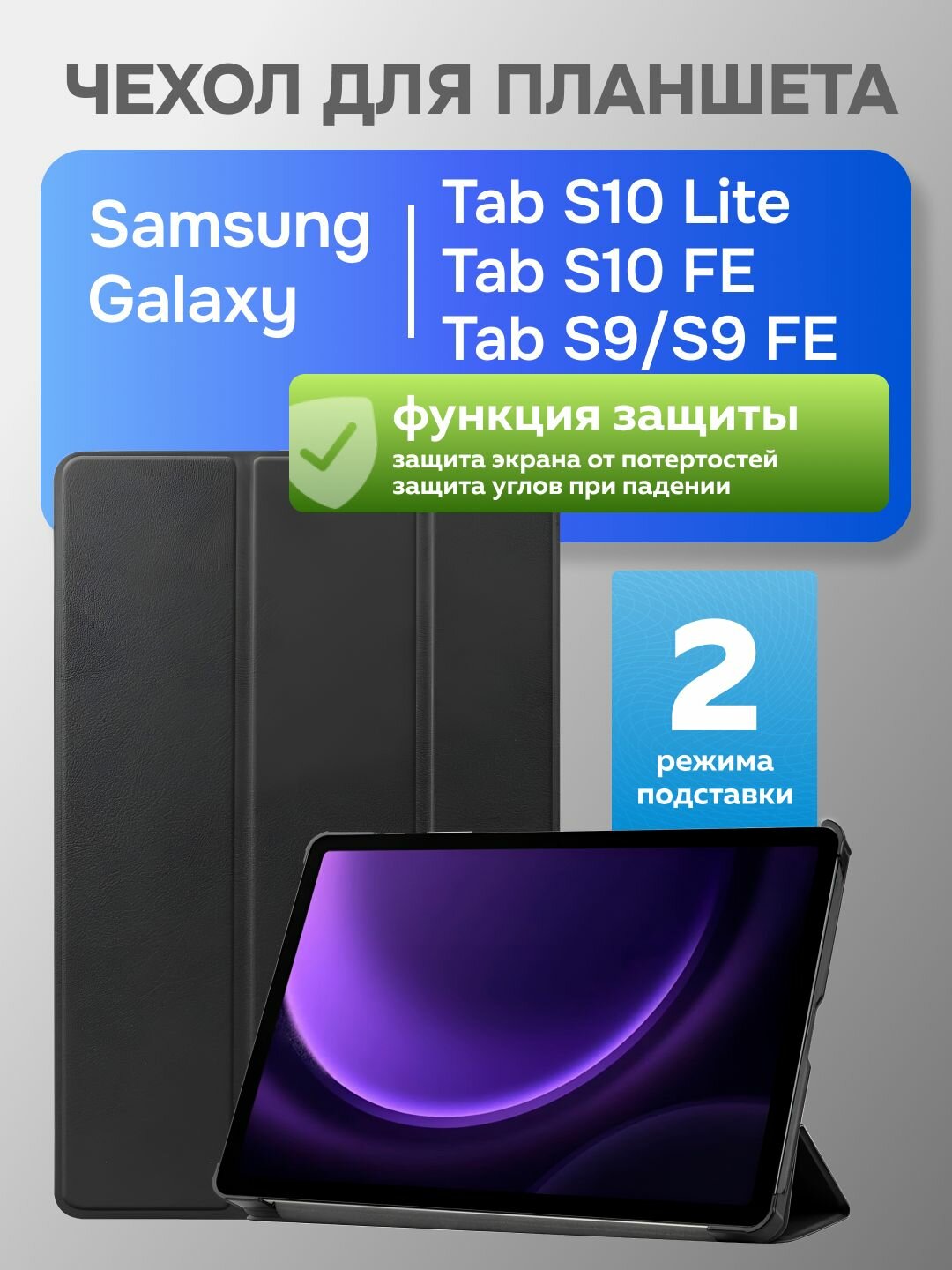 Защитный чехол-книжка на планшет Samsung Galaxy Tab S10 Lite/ Tab S10 FE/ Tab S9/ Tab S9 FE