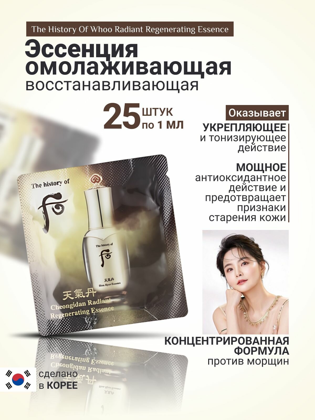 Эссенция омолаживающая восстанавливающая корейская (25шт*1мл) The History Of Whoo Radiant Regenerating Essence