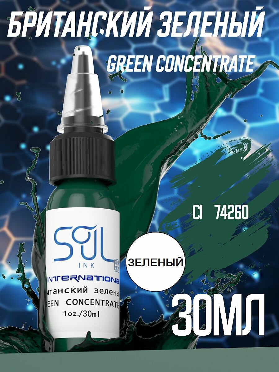 Пигмент Краска для тату Британский зеленый 30мл