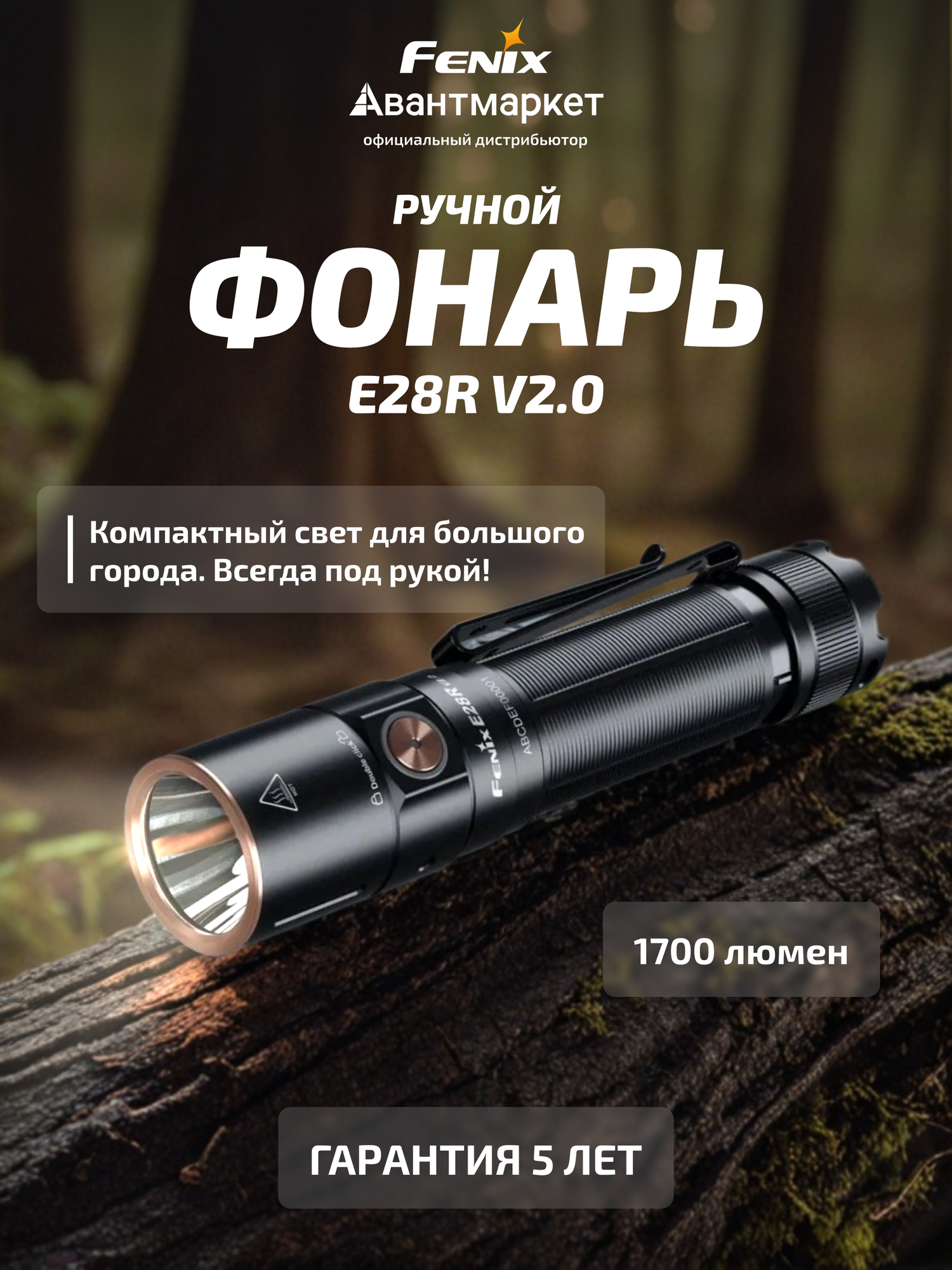 Фонарь EDC Fenix E28R, 1700 лм, IP68, алюминиевый корпус, черный