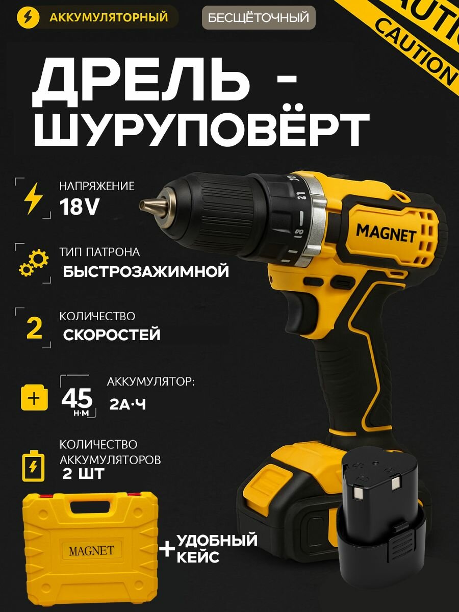 MAGNET Дрель-шуруповерт, 18 В, 45 Нм, 2 АКБ, кейс с набором бит и сверл