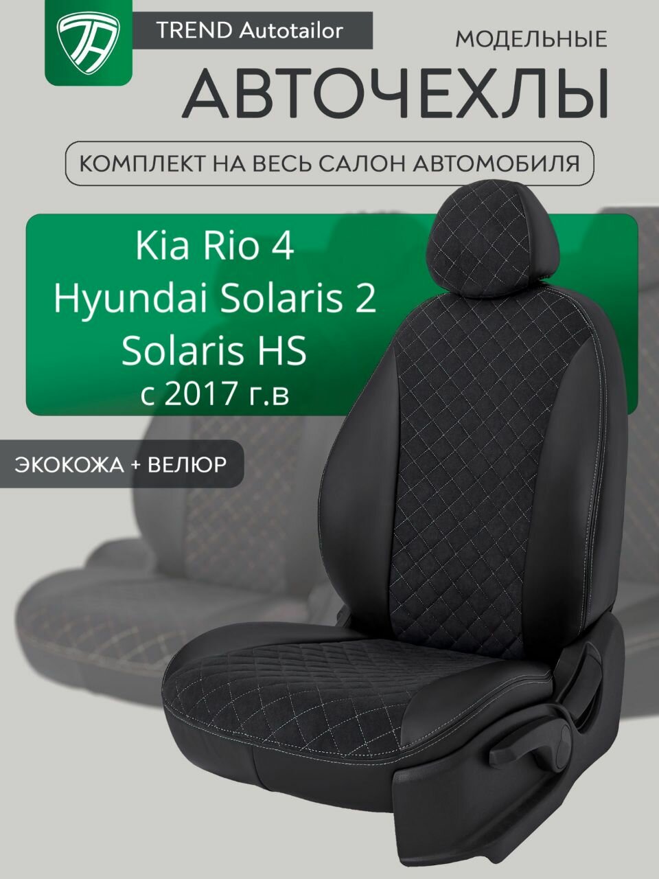 Чехлы на сиденья Хендай Солярис 2 / Hyundai Solaris 2 седан (2017+), Киа Рио 4 / Kia Rio 4 (2017+) седан