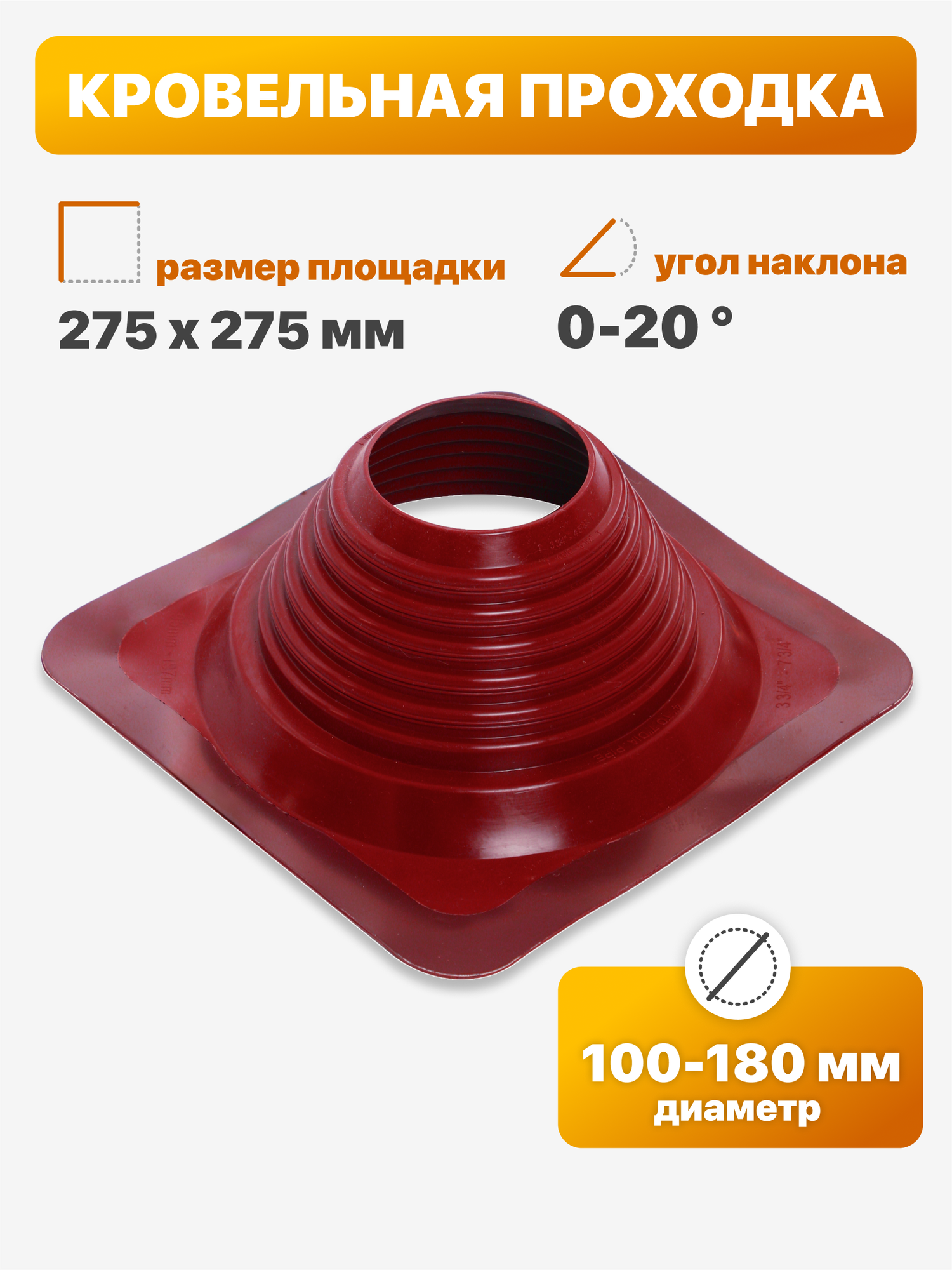 Уплотнитель кровли (кровельная проходка) №14 прямой 100-180мм 275х275мм красный