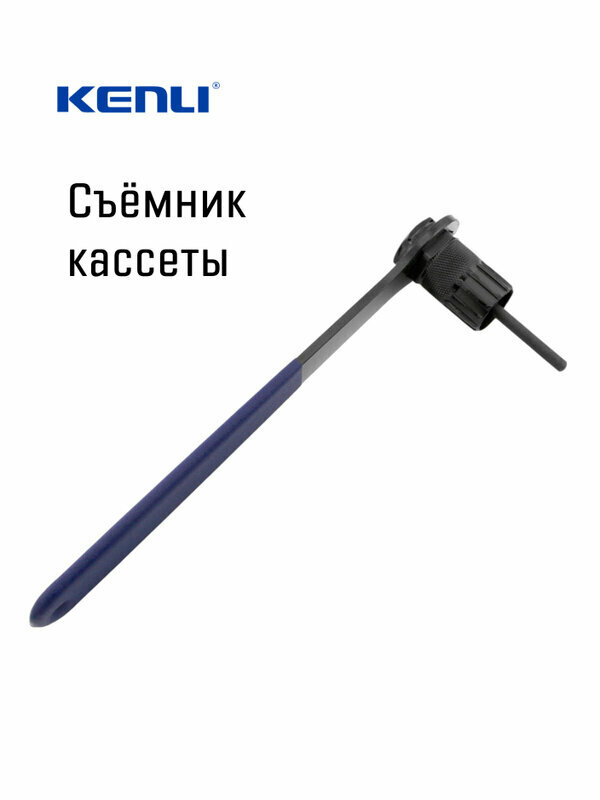 Ключ съемник велосипедной трещотки Kenli с центр-штырем, с ручкой