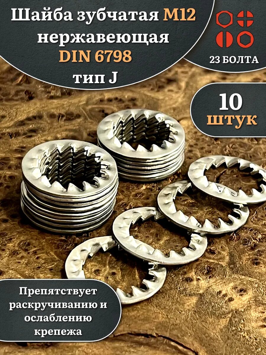 Шайба зубчатая нержавеющая М12 тип J DIN 6798, 10 шт.